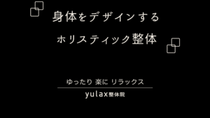 yulax整体院 – 身体をデザインする。ホリスティック整体